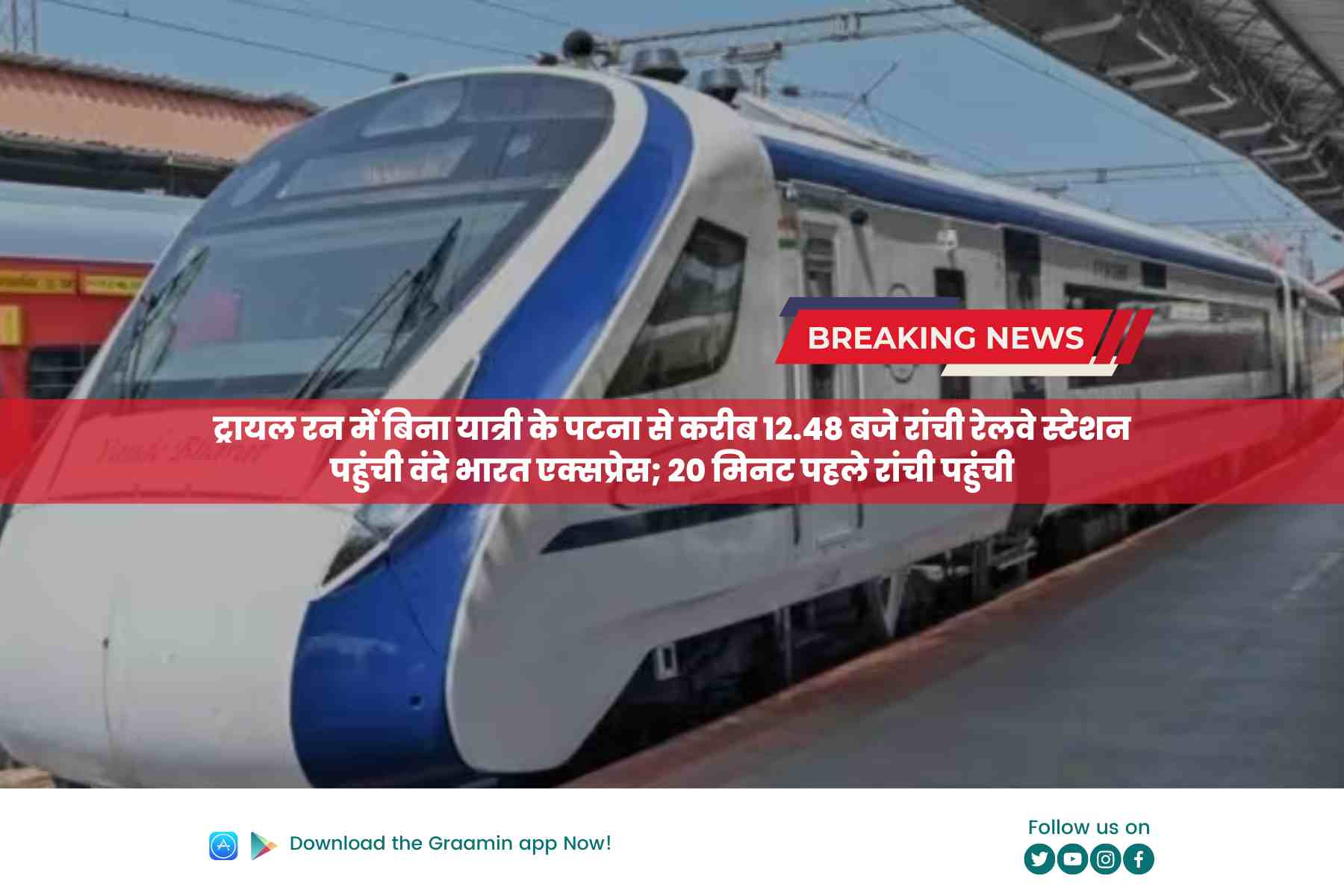 Ranchi-Patna Vande Bharat Express | रांची पहुंची वंदे भारत एक्सप्रेस