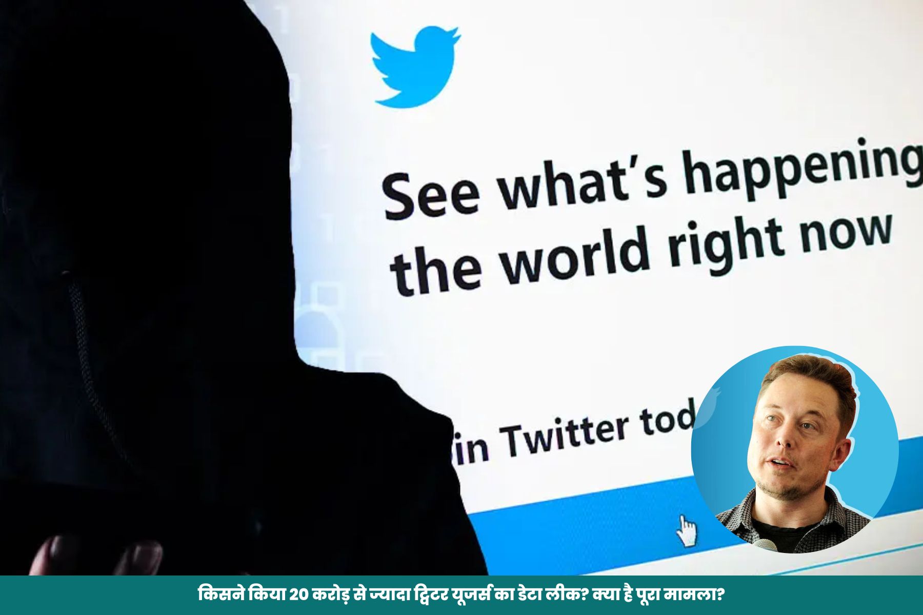 Twitter Data Leak | 20 करोड़ से ज्यादा ट्विटर यूजर्स का डेटा लीक