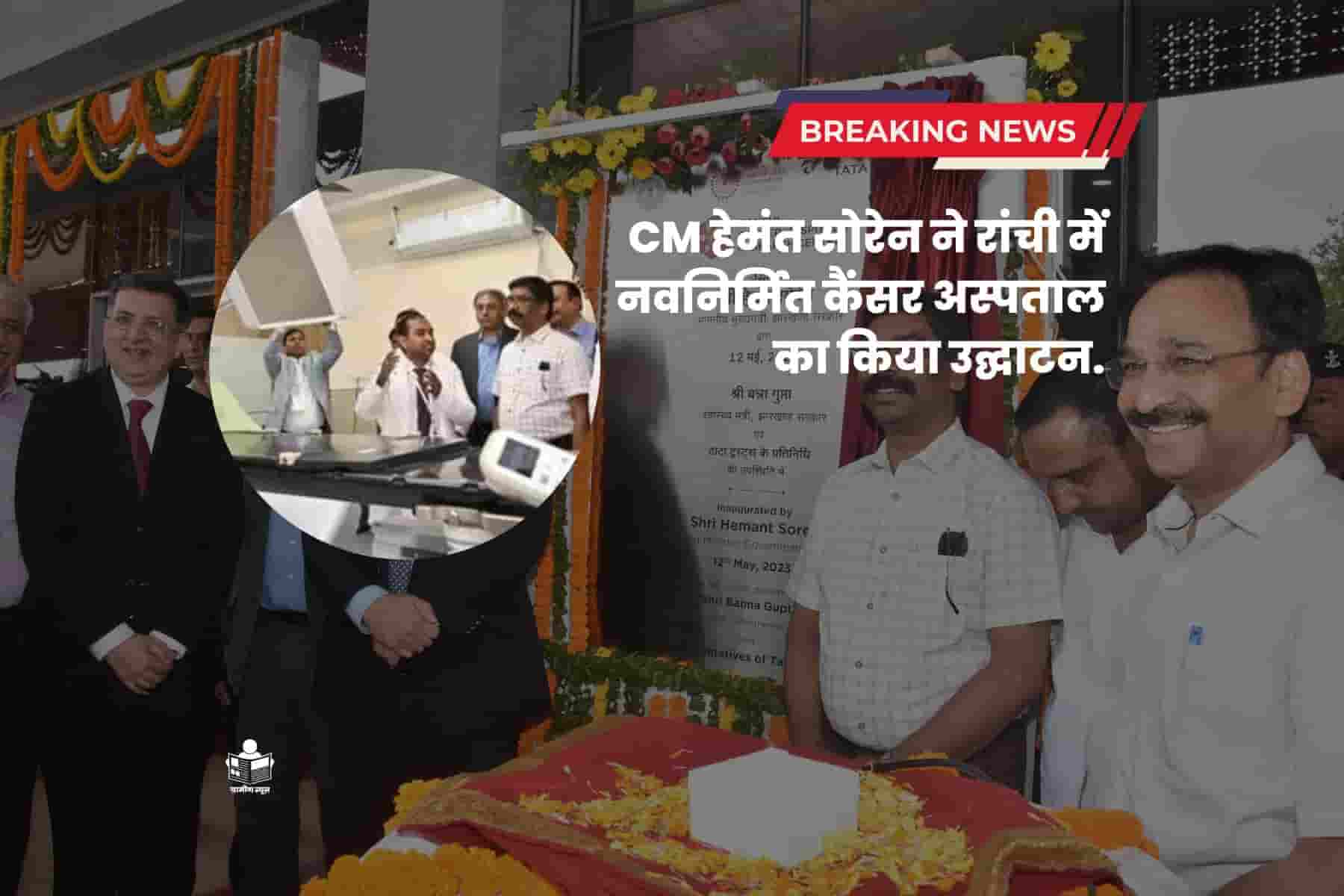Inauguration of Ranchi Cancer hospital | नवनिर्मित रांची कैंसर अस्पताल