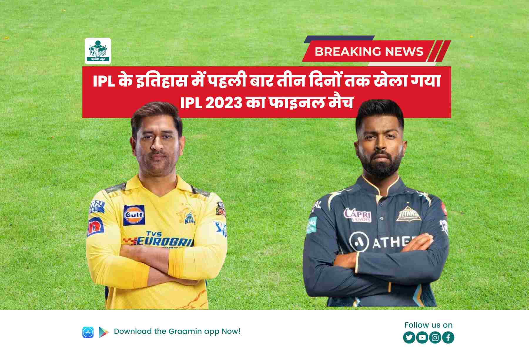 IPL 2023 winner | IPL के इतिहास में पहली बार 3 दिनों तक खेला गया IPL 2023 का फाइनल