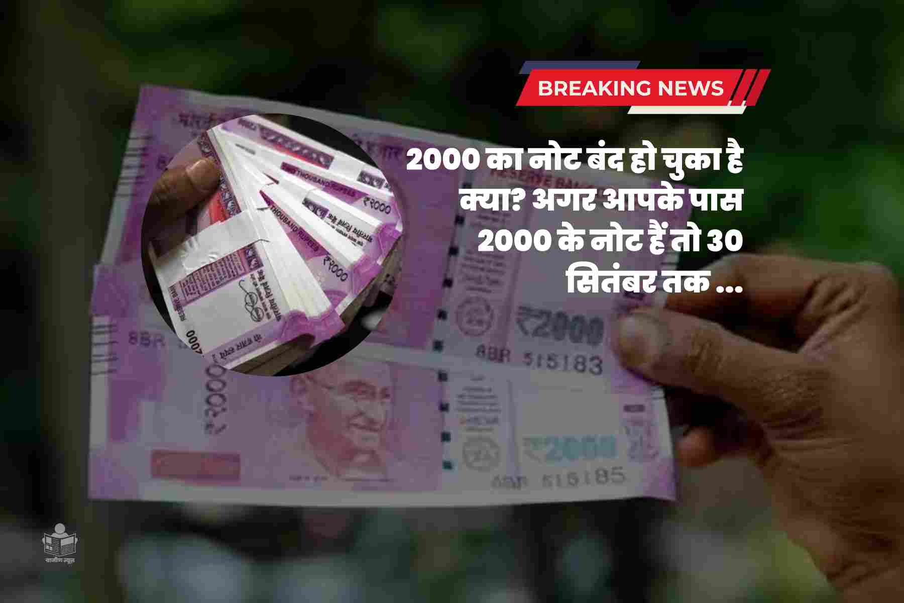 Is 2000 note banned |2000 का नोट बंद हो चुका है क्या?